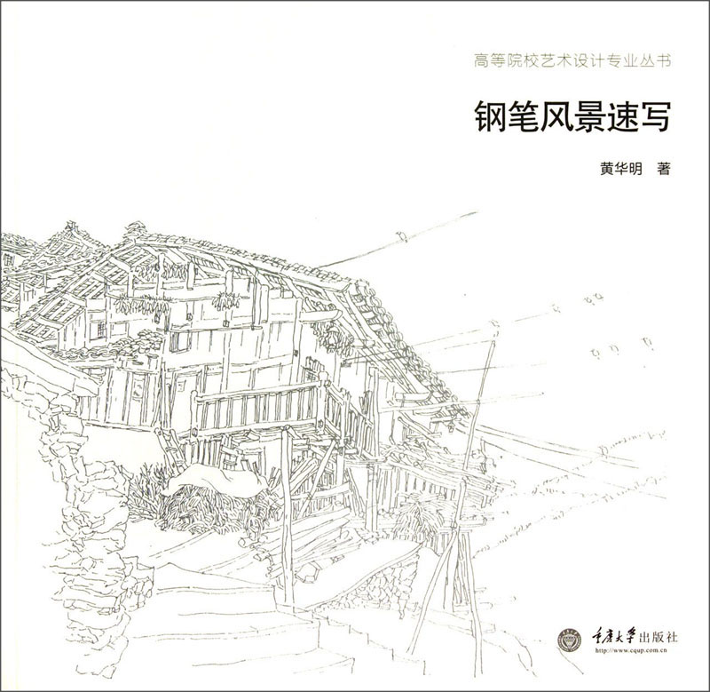 钢笔风景速写/高等院校艺术设计专业丛书