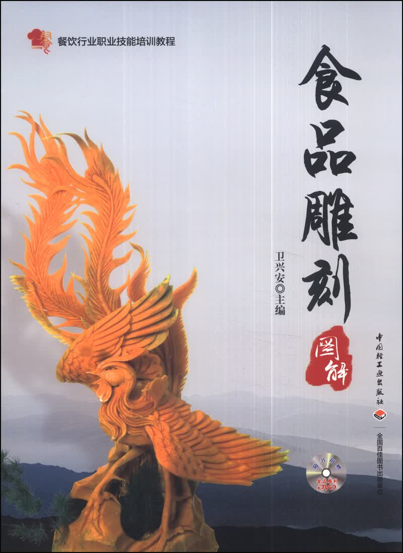 餐饮行业职业技能培训教程：食品雕刻图解（附DVD光盘1张）