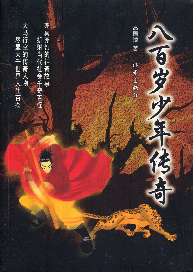 八百岁少年传奇