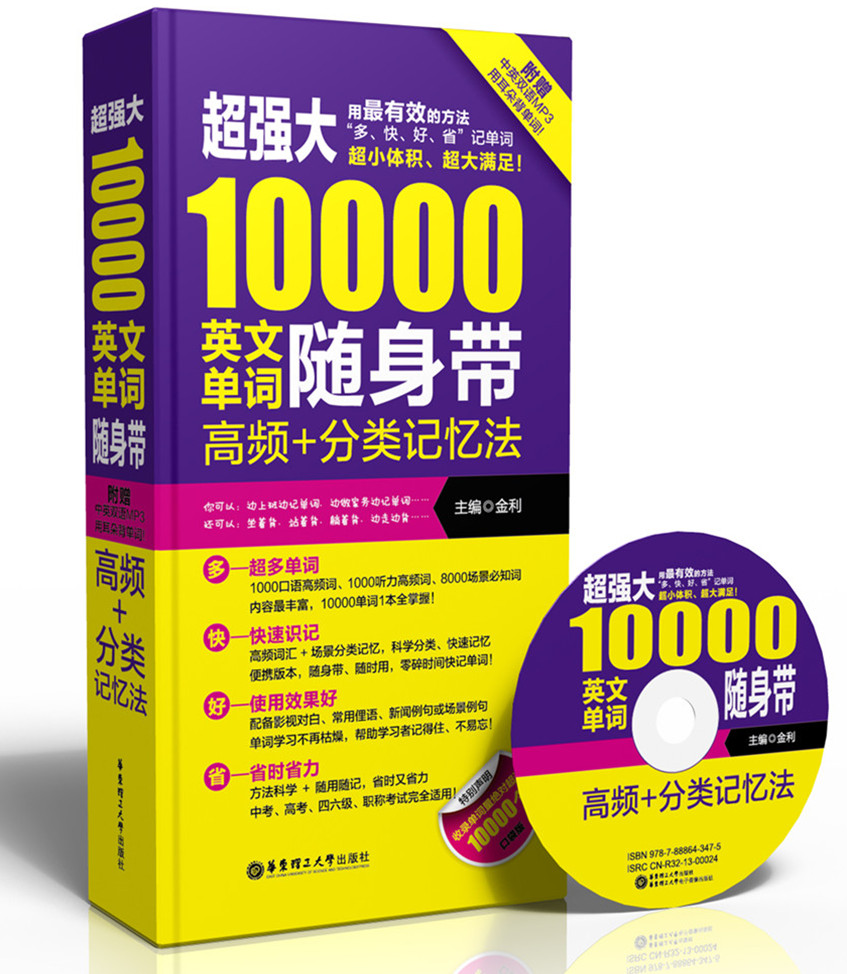超强大10000英文单词随身带：高频+分类记忆法（附光盘）