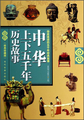 中华上下五千年历史故事（经典珍藏版）