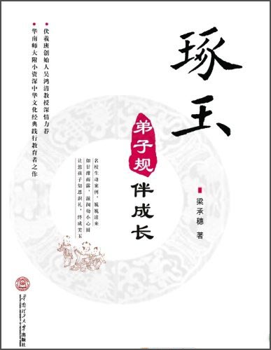 琢玉：弟子规伴成长