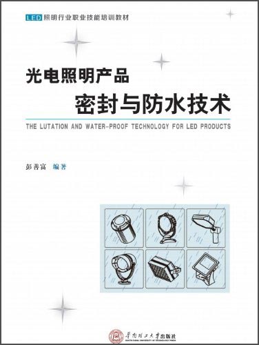 照明行业职业技能培训教材：光电照明产品密封与防水技术