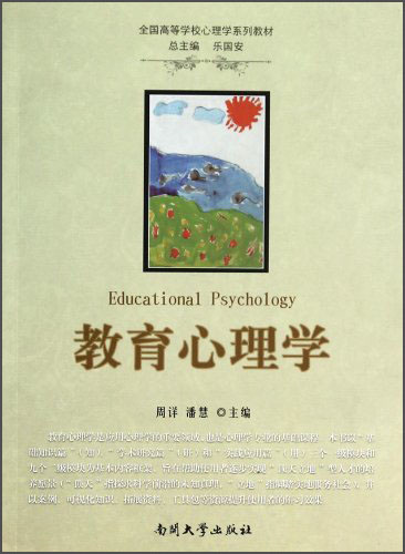 教育心理学/全国高等学校心理学系列教材