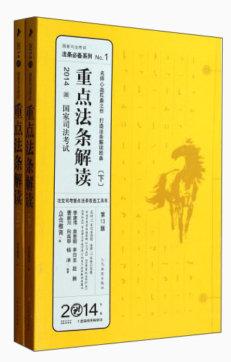 法条必备系列：2014国家司法考试重点法条解读（第13版）（套装上下册）