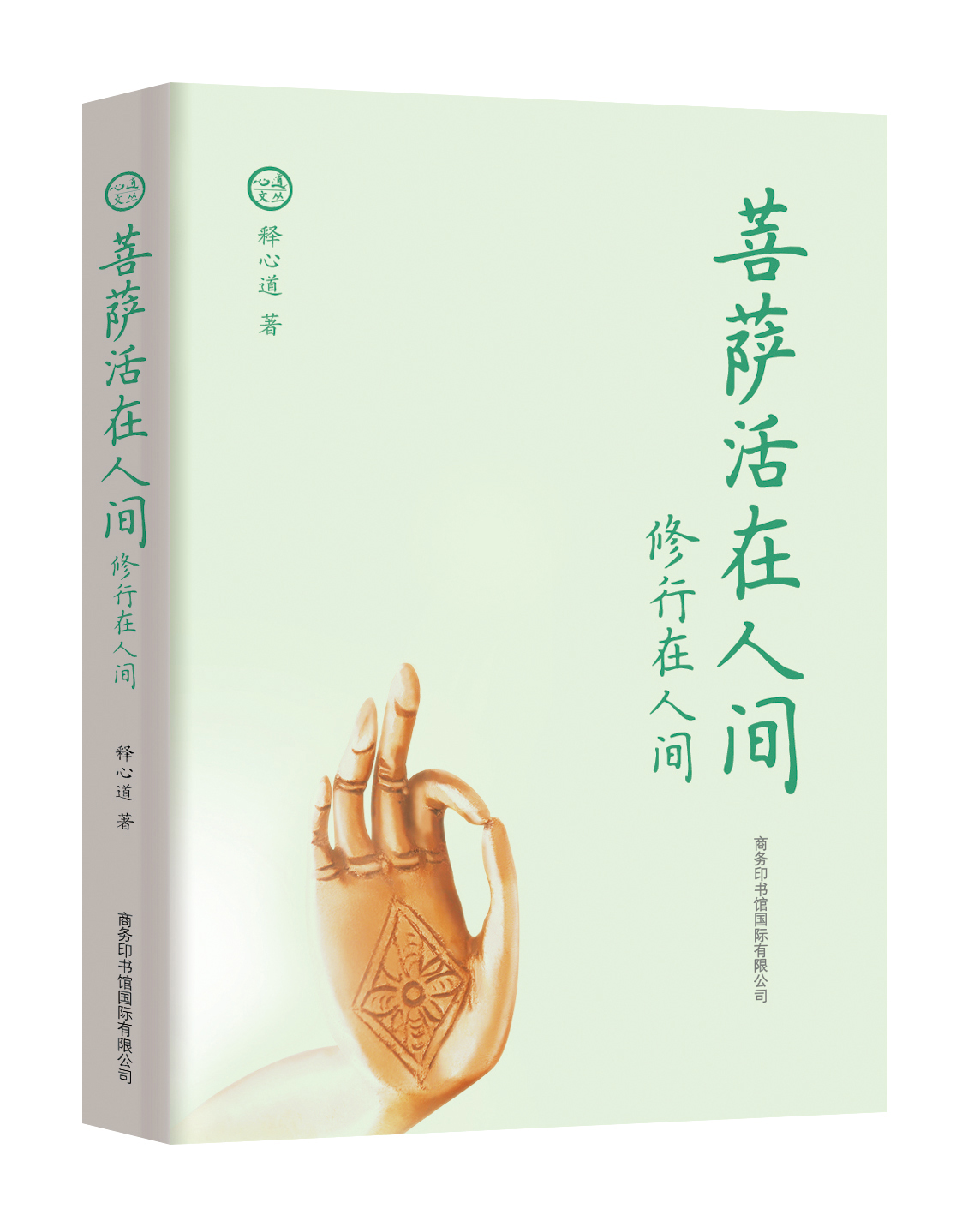 菩萨活在人间