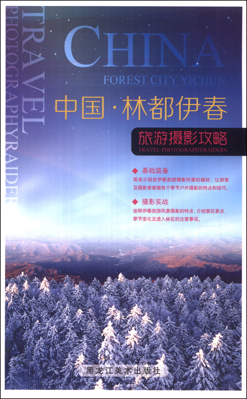 中国·林都伊春：旅游摄影攻略