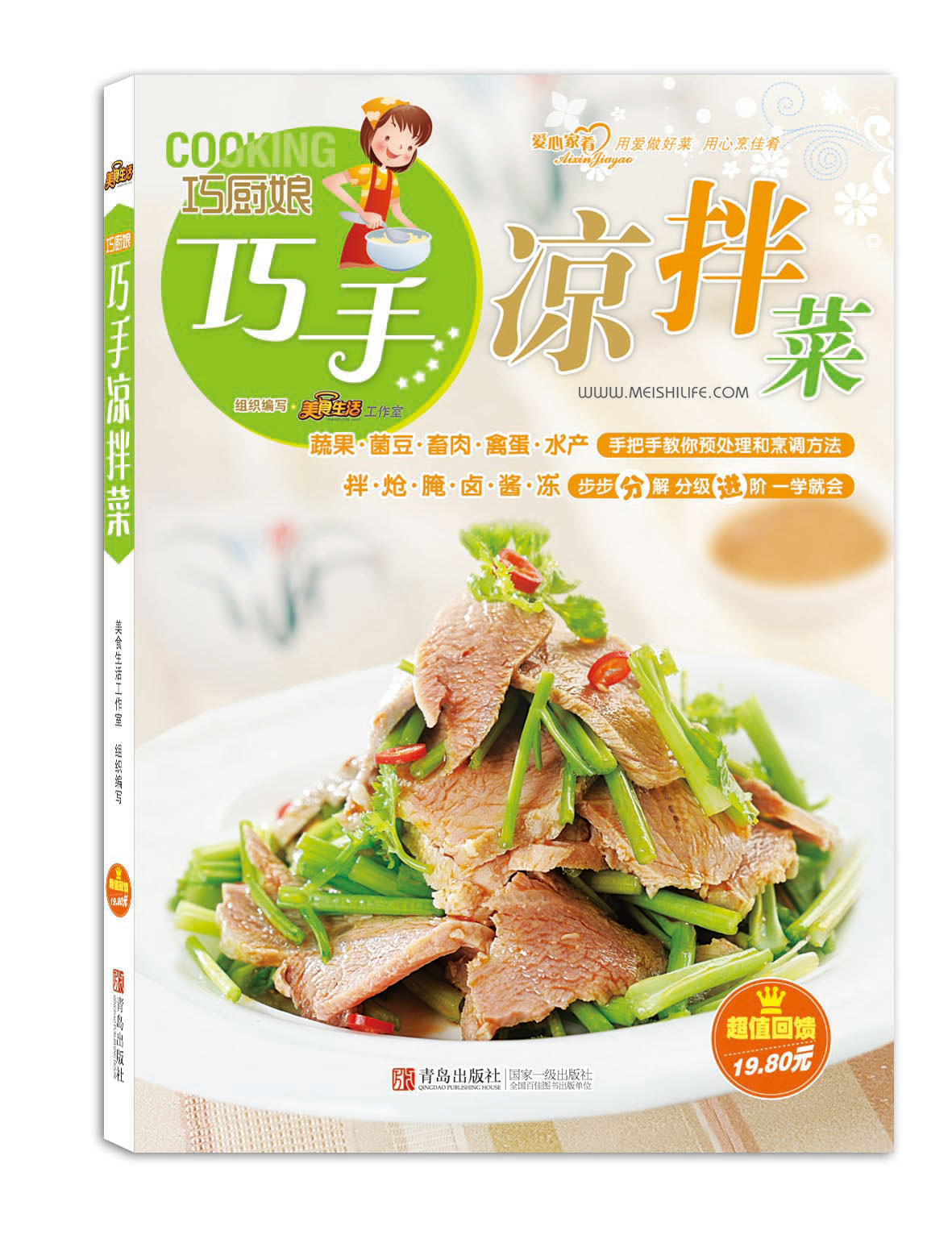 美食生活：巧厨娘巧手凉拌菜
