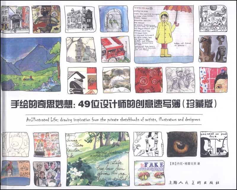 手绘的奇思妙想：49位设计师的创意速写簿（珍藏版）