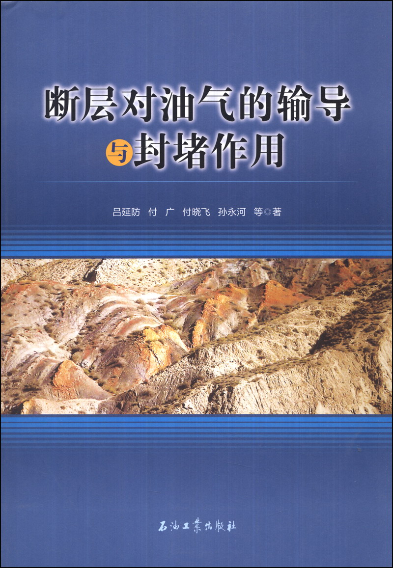 断层对油气的输导与封堵作用