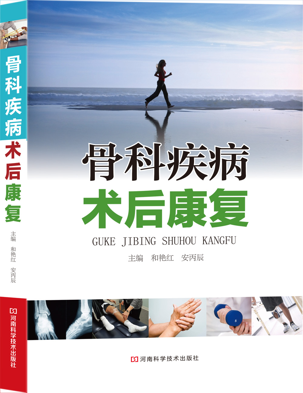 骨科疾病术后康复