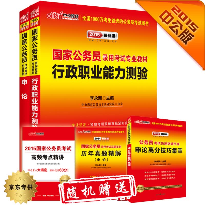 中公2015国家公务员录用考试专业教材：行政职业能力测验+申论（套装共2册 适用于2015国考）