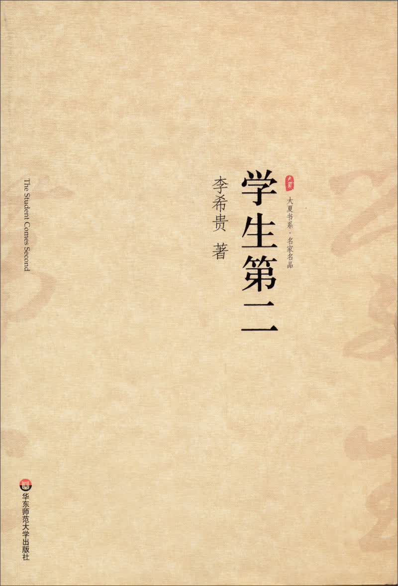 大夏书系·名家名品：学生第二