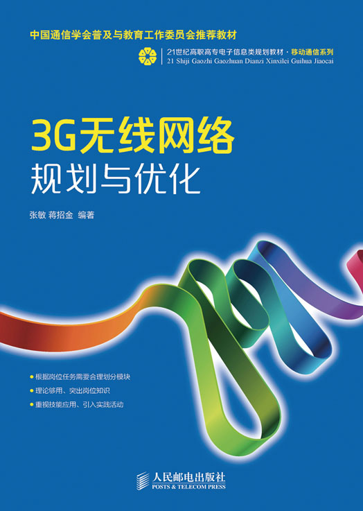 3G无线网络规划与优化（中国通信学会普及与教育工作委员会推荐教材）