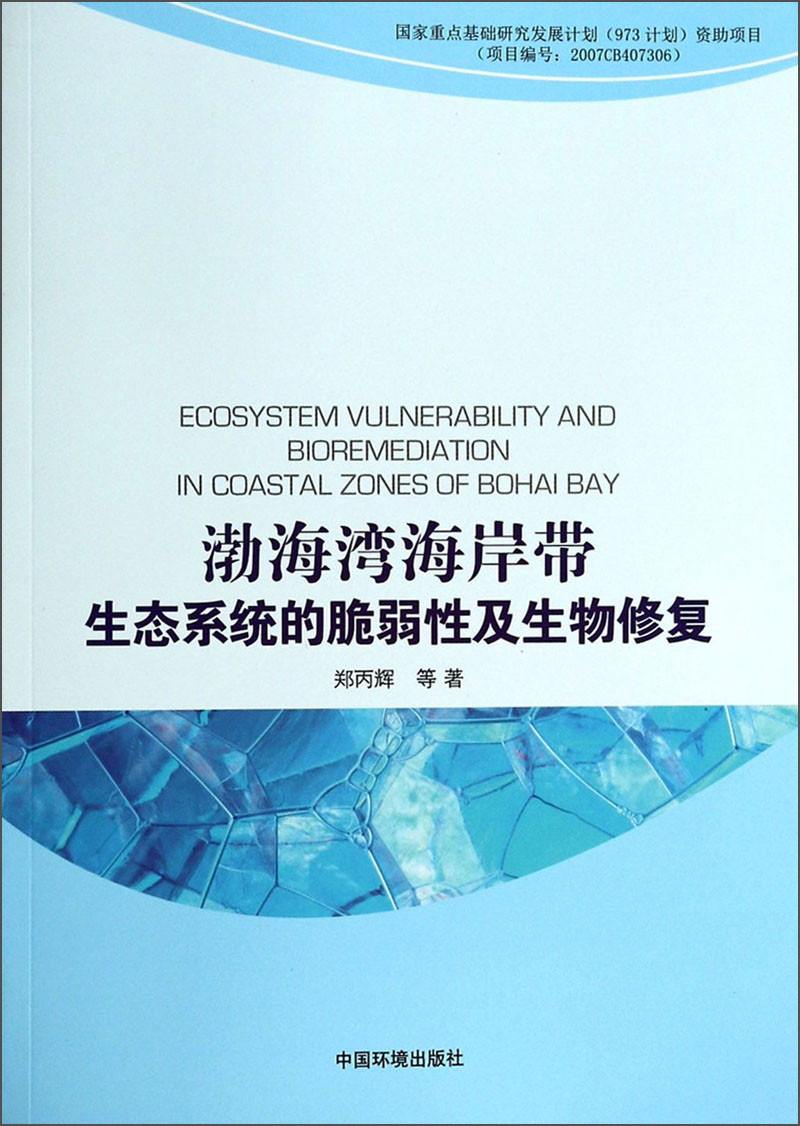 渤海湾海岸带生态系统的脆弱性及生物修复