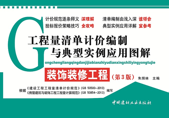 工程量清单计价编制与典型实例应用图解：装饰装修工程（第3版）