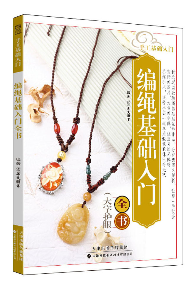 手工基础入门：编绳基础入门全书（大字护眼）
