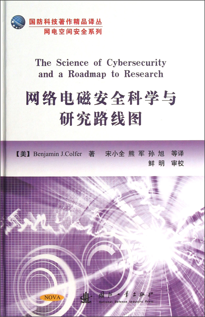 网络电磁安全科学与研究路线图9787118085693