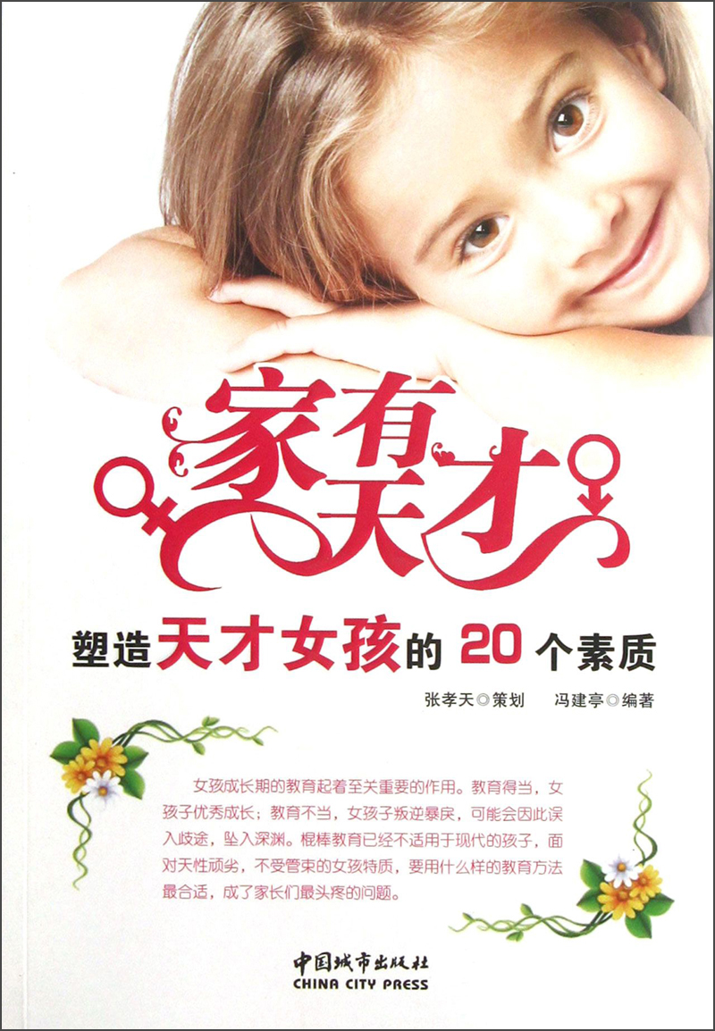 塑造天才女孩的20个素质9787507427684中国城市
