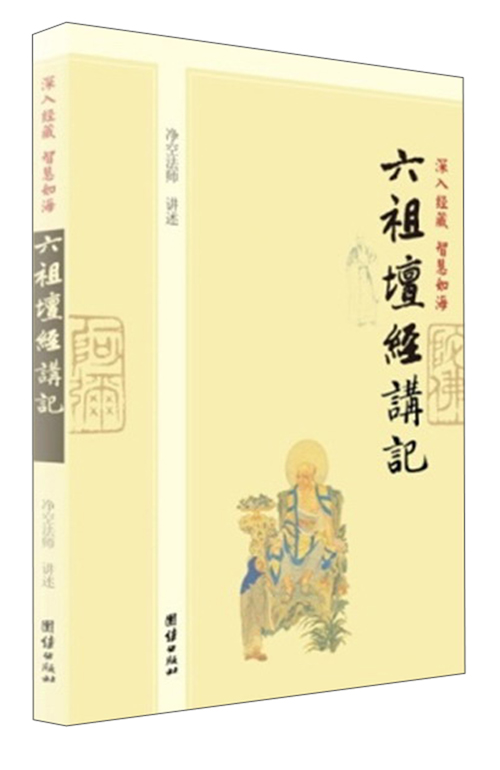 深入经藏·智慧如海：六祖坛经讲记