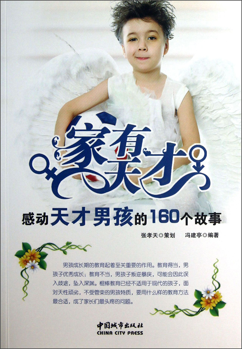 感动天才男孩的160个故事9787507427707