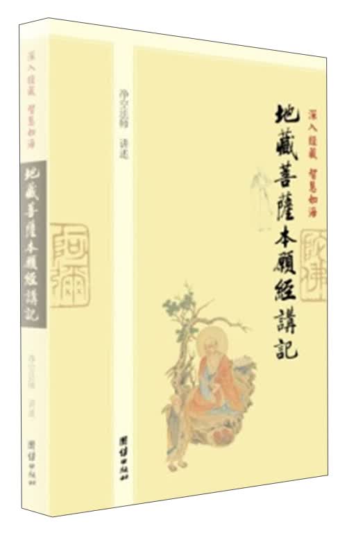 深入经藏·智慧如海：地藏菩萨本愿经讲记