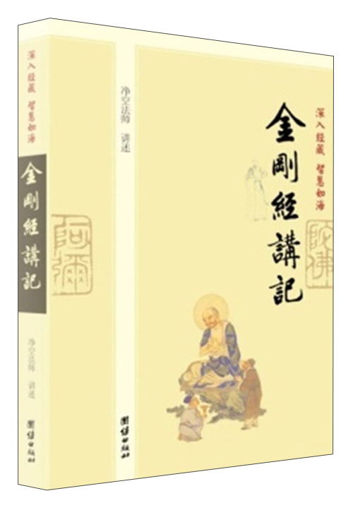 深入经藏·智慧如海：金刚经讲记