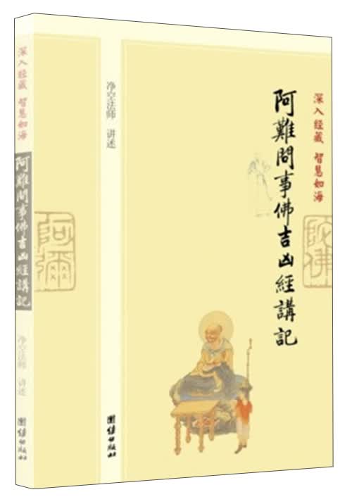 深入经藏·智慧如海：阿难问事佛吉凶经讲记