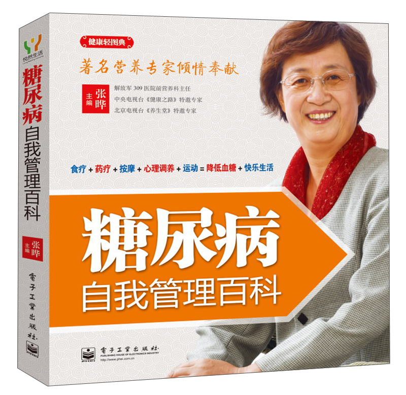 健康轻图典：糖尿病自我管理百科（全彩）