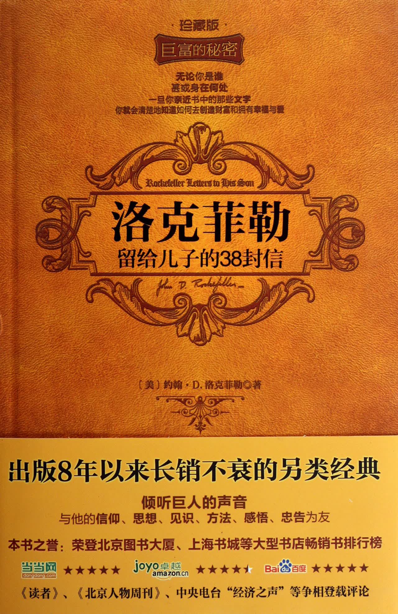 洛克菲勒留给儿子的38封信(珍藏版)