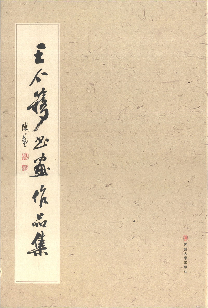 王个簃书画作品集