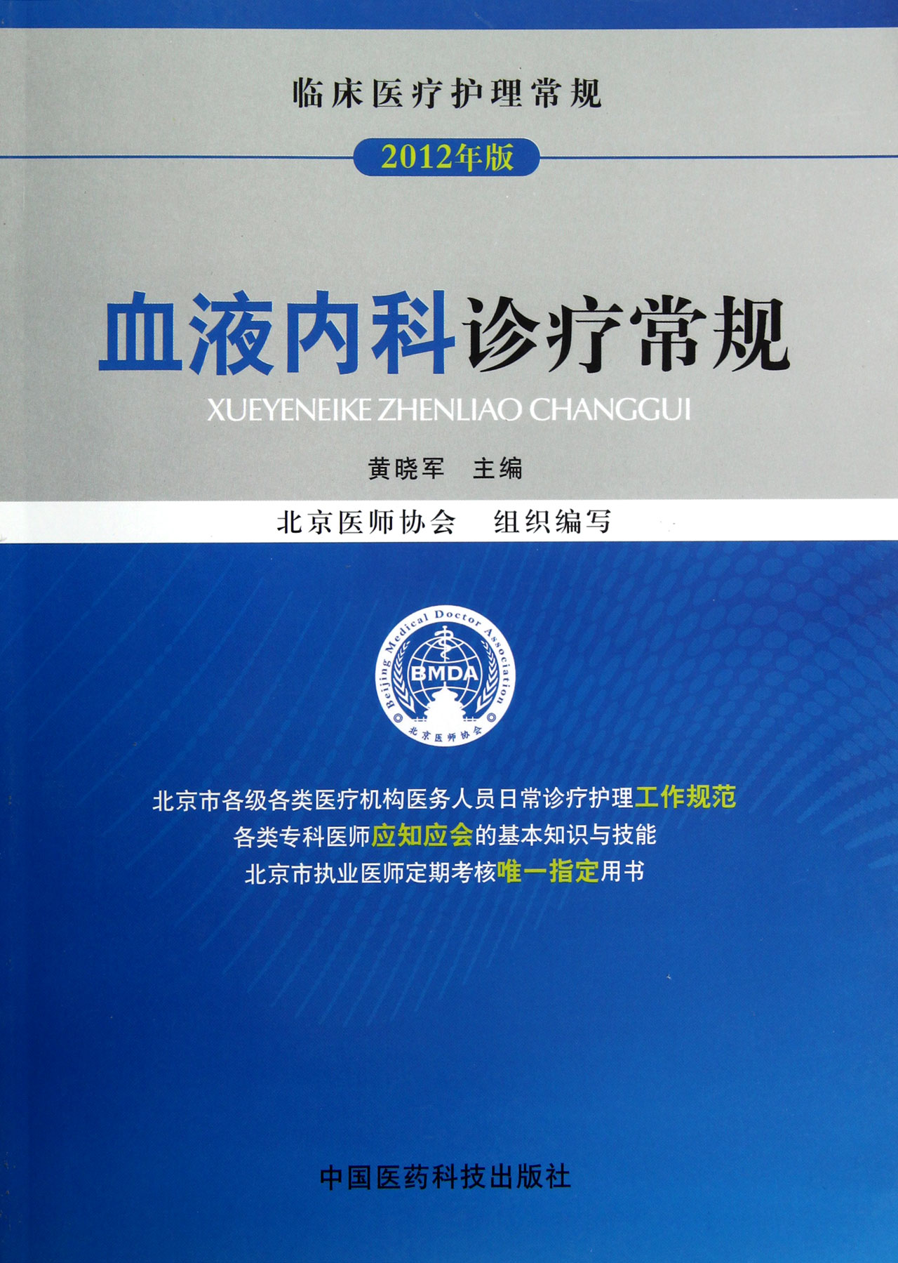 血液内科诊疗常规(2012年版临床医疗护理常规)