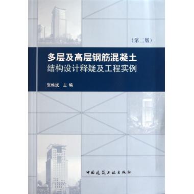 多层及高层钢筋混凝土结构设计释疑及工程实例(第2版)