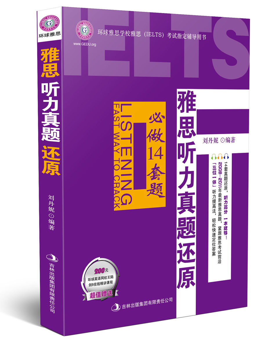 雅思听力真题还原：必做14套题（附光盘1张）