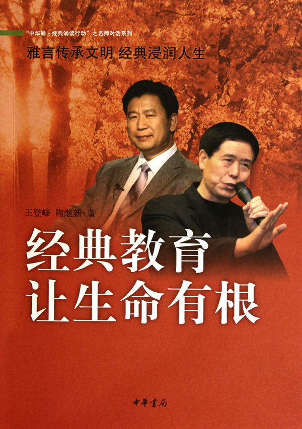 经典教育让生命有根/中华诵经典诵读行动之名师对话系列