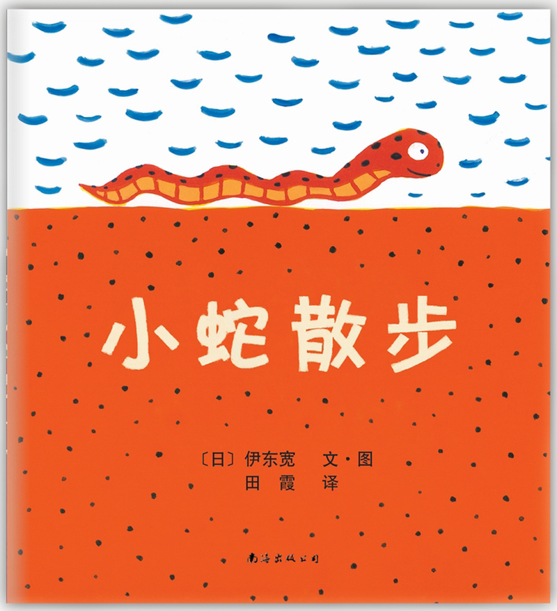小蛇散步（2013年版） （爱心树童书）