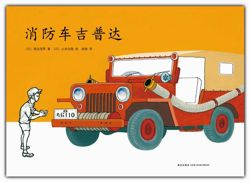 儿童之友系列2：消防车吉普达 （爱心树童书）