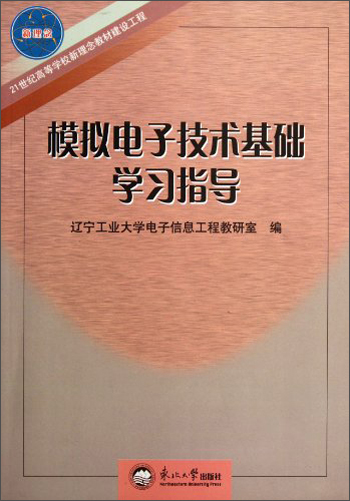 模拟电子技术基础学习指导/21世纪高等学校新理念教材建设工程