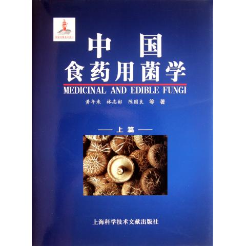 中国食药用菌学(上下)(精)