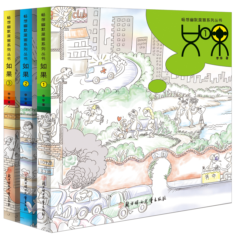畅想幽默漫画系列：如果（套装全3册）