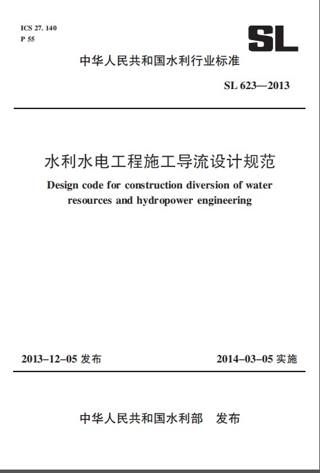 中华人民共和国水利行业标准：水利水电工程施工导流设计规范 SL 623-2013