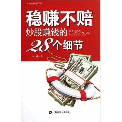 稳赚不赔(炒股赚钱的28个细节)/股民短训赢系列