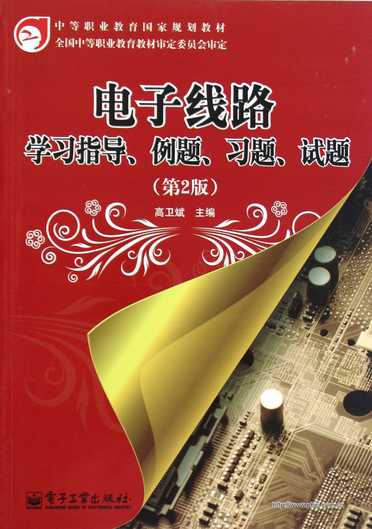 电子线路学习指导例题习题试题(第2版中等职业教育国家规划教材)