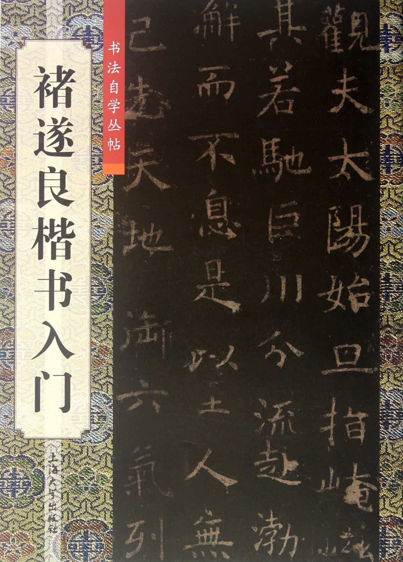 褚遂良楷书入门/书法自学丛帖