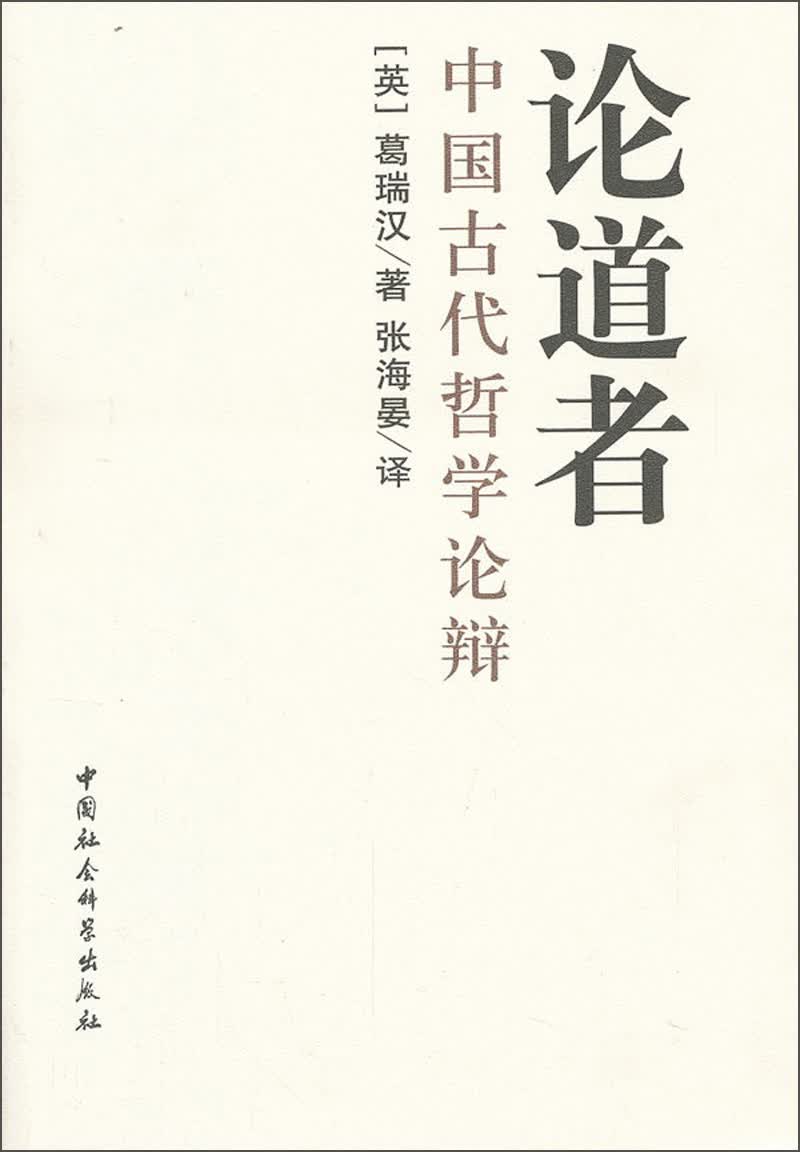 论道者：中国古代哲学论辩