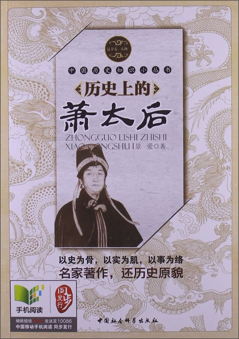 中国历史知识小丛书（辽金卷·人物）：历史上的萧太后