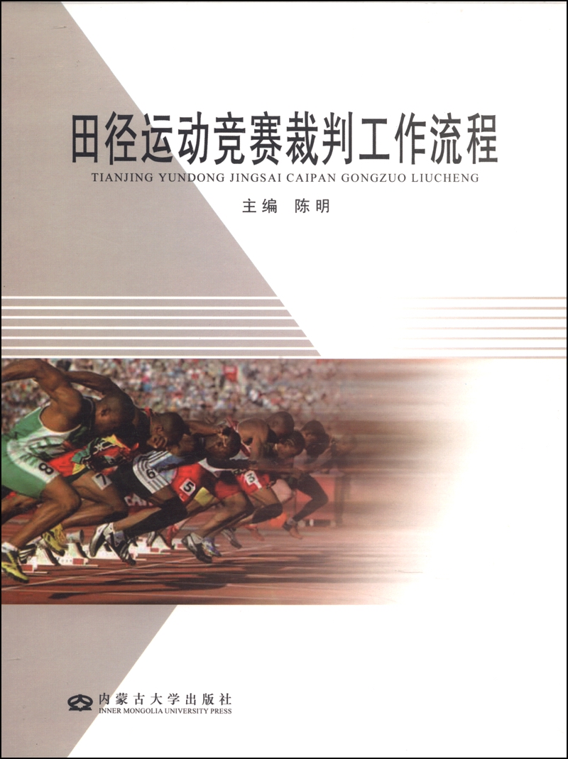 田径运动竞赛裁判工作流程