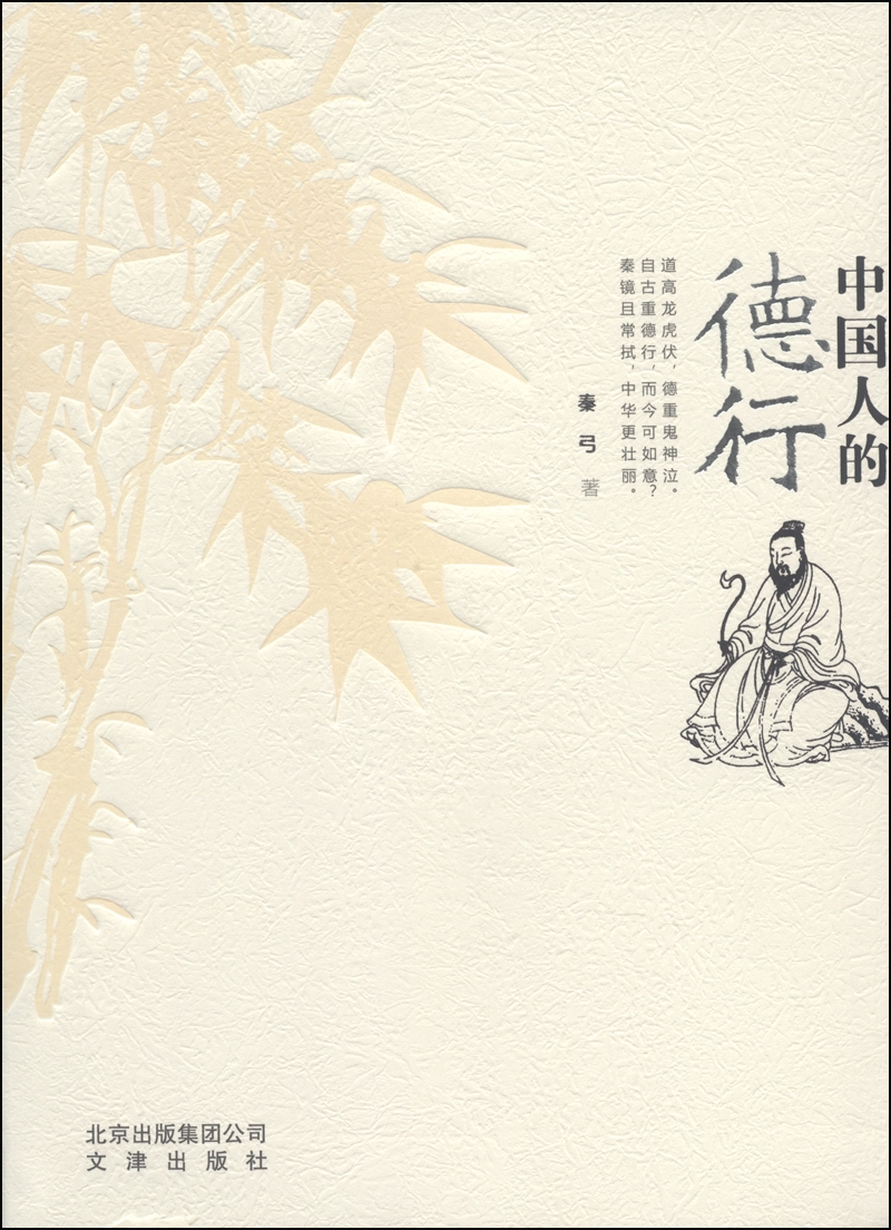 中国人的德行