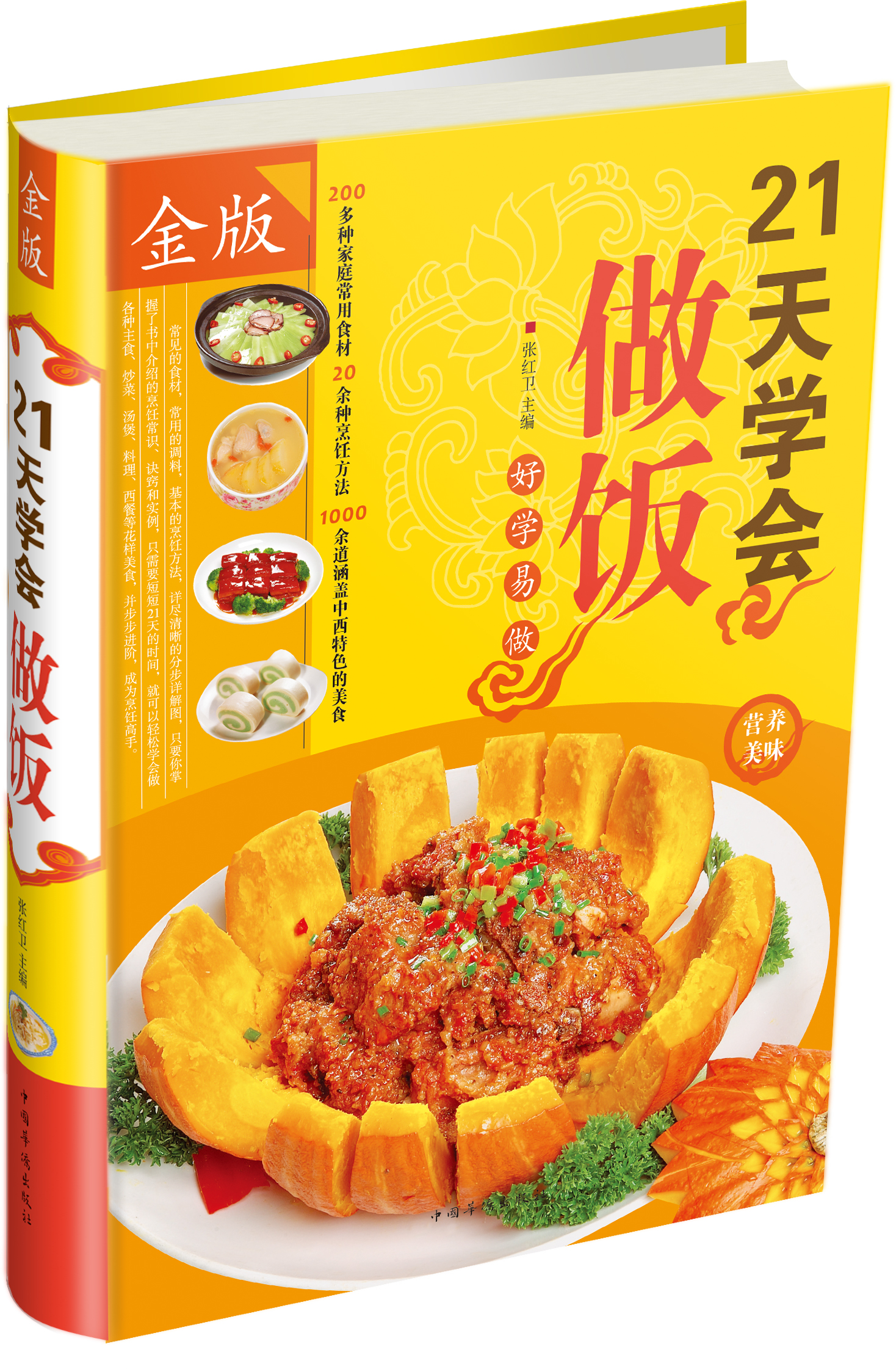 21天学会做饭（金版）