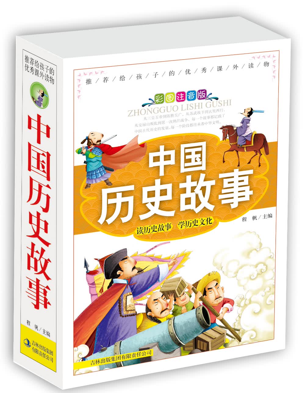 彩色版盒装礼品书：中国历史故事（彩图注音版）（套装上中下册）